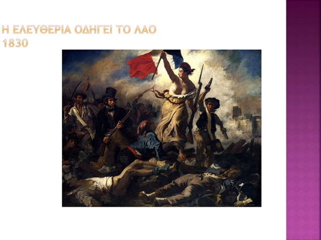 Πίνακες του Ευγένιου Ντελακρουά | PPTX