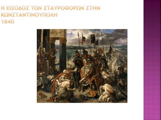Πίνακες του Ευγένιου Ντελακρουά | PPTX