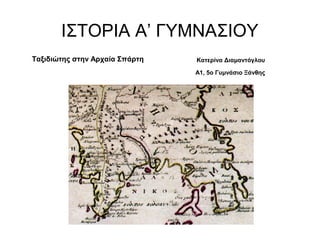 ιστορία α' γυμνασίου σπάρτη | PPT