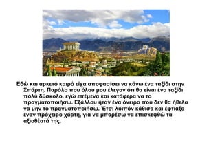 ιστορία α' γυμνασίου σπάρτη | PPT