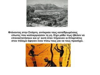 ιστορία α' γυμνασίου σπάρτη | PPT