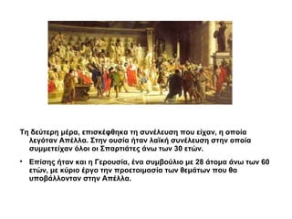 ιστορία α' γυμνασίου σπάρτη | PPT