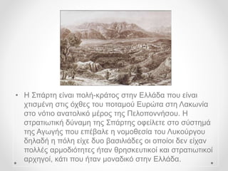 σπαρτιατες | PPT