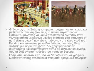 σπαρτιατες | PPT
