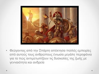 σπαρτιατες | PPT