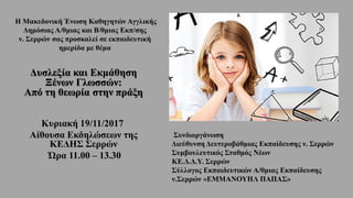 προσκληση ημεριδας | PDF