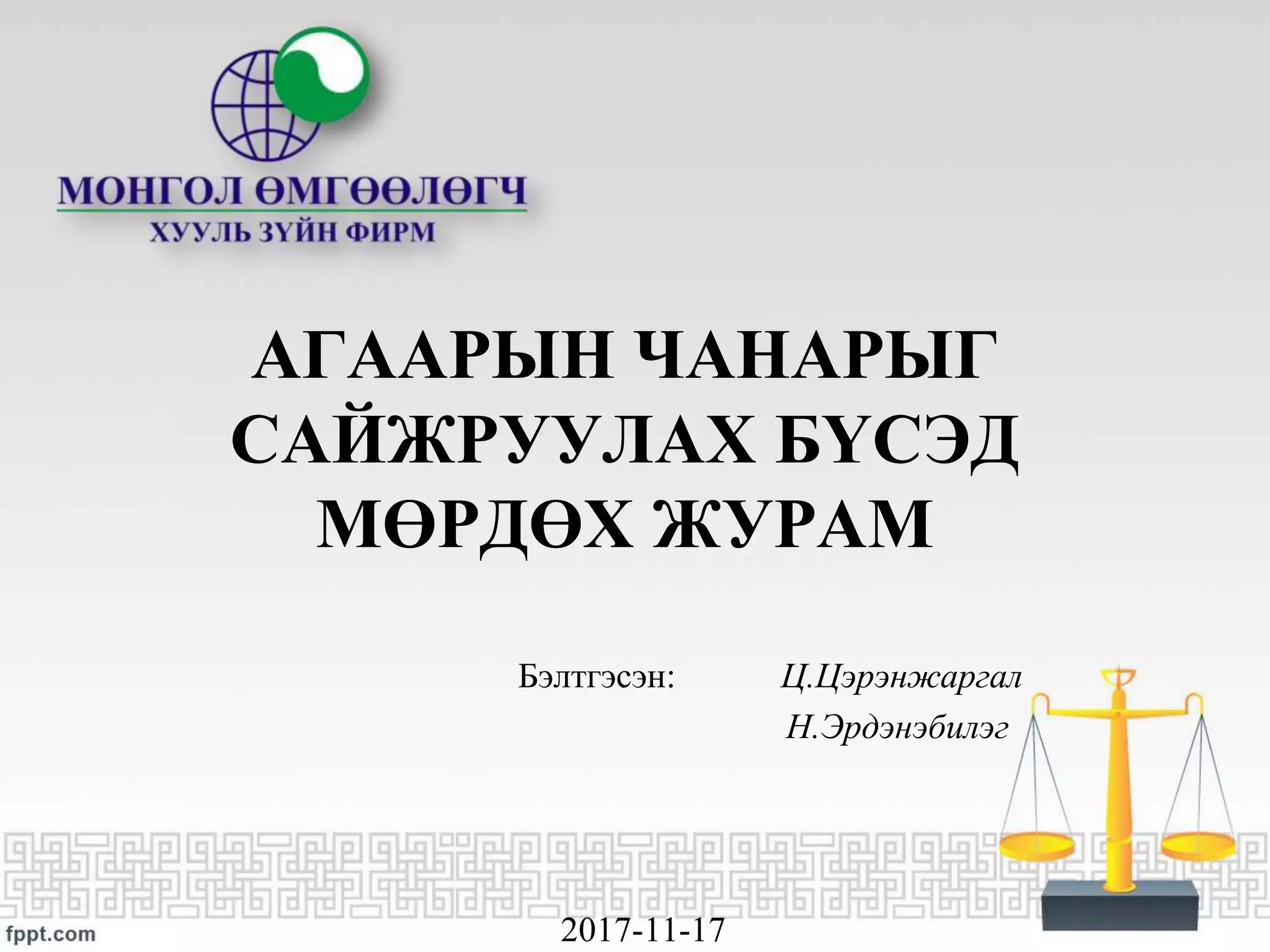 Агаарын чанарыг сайжруулах бүсэд мөрдөх журам Ppt