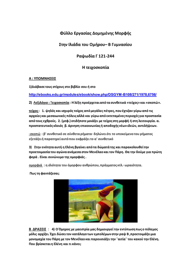 Φύλλο Εργασίας Δομημένης Μορφής Στην Ιλιάδα του Ομήρου– Β Γυμνασίου ...