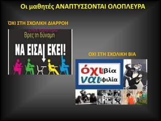 Παρουσίαση Σωτηροπούλου | PDF