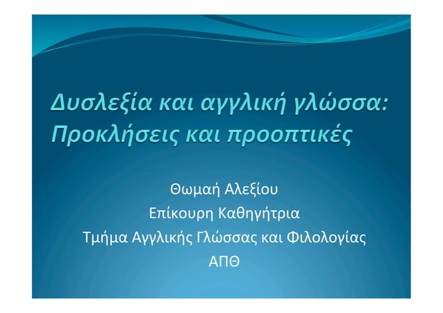 αλεξίου δυσλεξία και ξένη γλώσσα | PDF