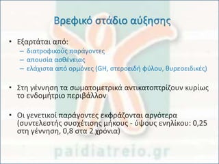 Κοντό ανάστημα. Πότε μας ανησυχεί. Τι μπορούμε να κάνουμε | PPT