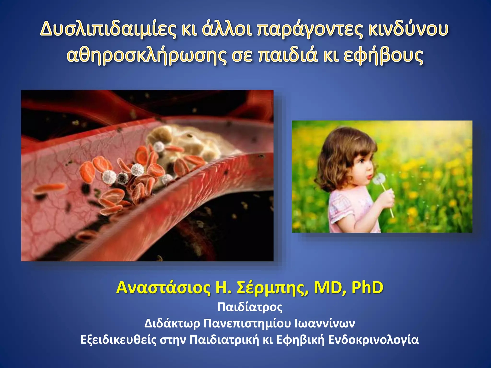 Δυσλιπιδαιμίες κι άλλοι παράγοντες κινδύνου αθηροσκλήρωσης σε παιδιά | PPT