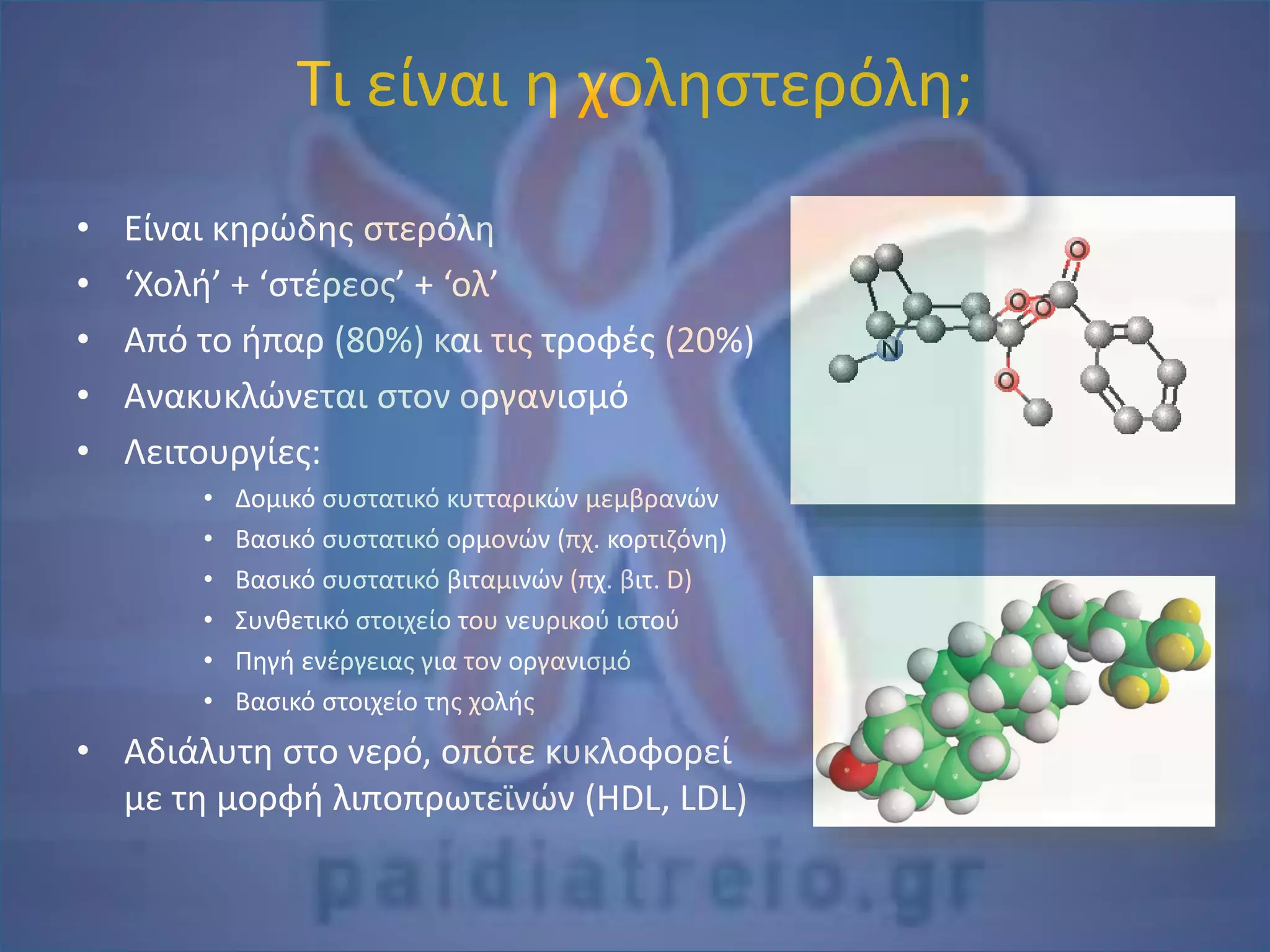 Δυσλιπιδαιμίες κι άλλοι παράγοντες κινδύνου αθηροσκλήρωσης σε παιδιά | PPT