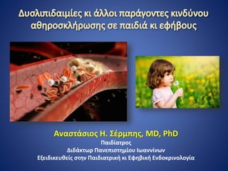 Δυσλιπιδαιμίες κι άλλοι παράγοντες κινδύνου αθηροσκλήρωσης σε παιδιά | PPT