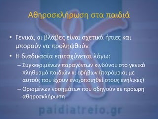 Δυσλιπιδαιμίες κι άλλοι παράγοντες κινδύνου αθηροσκλήρωσης σε παιδιά | PPT