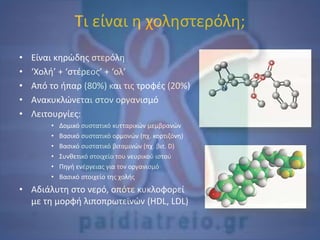 Δυσλιπιδαιμίες κι άλλοι παράγοντες κινδύνου αθηροσκλήρωσης σε παιδιά | PPT