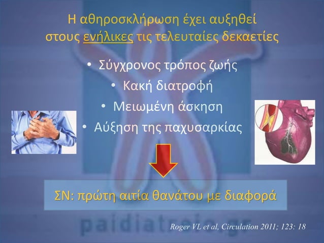 Δυσλιπιδαιμίες κι άλλοι παράγοντες κινδύνου αθηροσκλήρωσης σε παιδιά | PPT