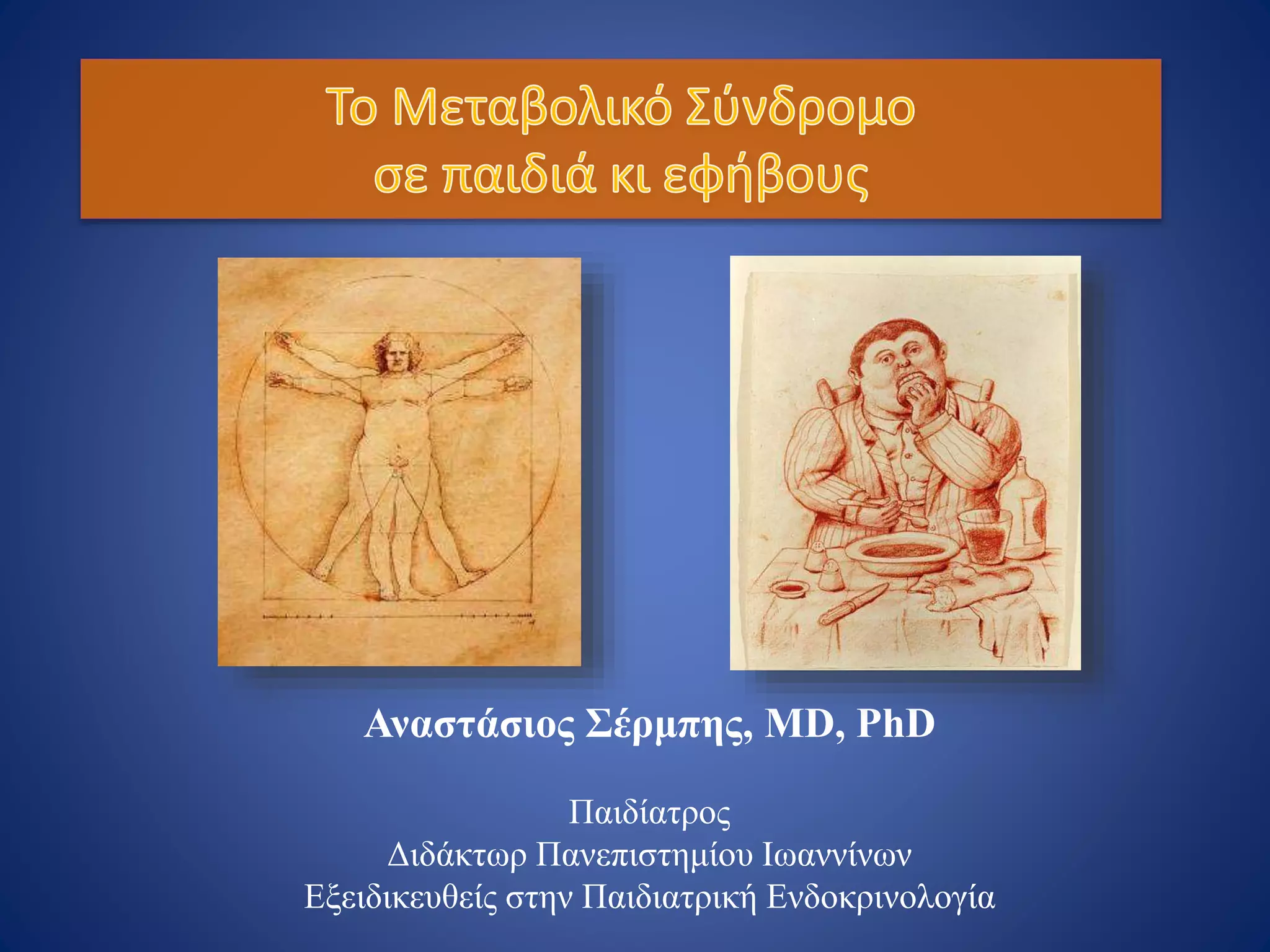 Μεταβολικό σύνδρομο σε παιδιά κι εφήβους | PPT