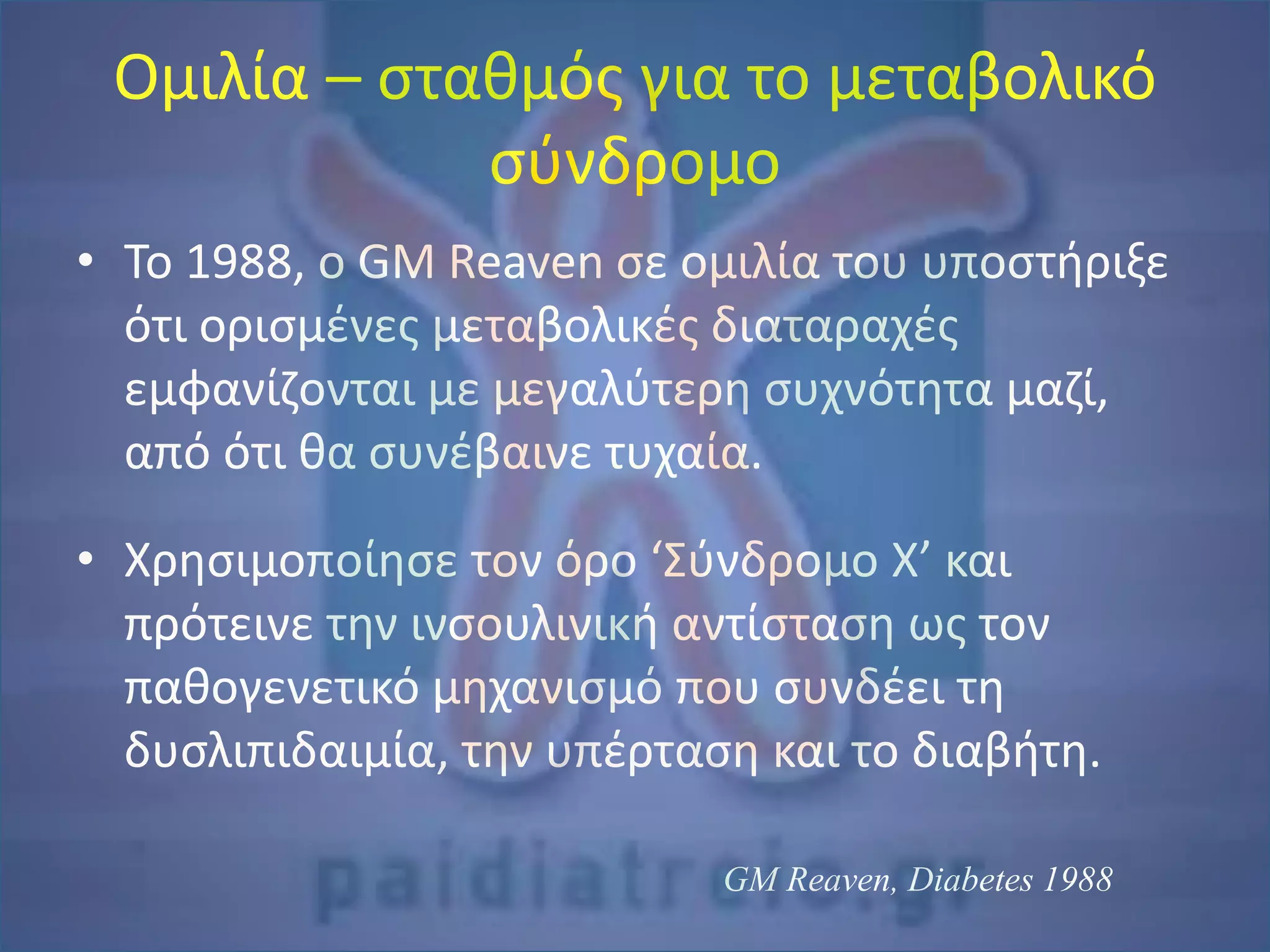 Μεταβολικό σύνδρομο σε παιδιά κι εφήβους | PPTX