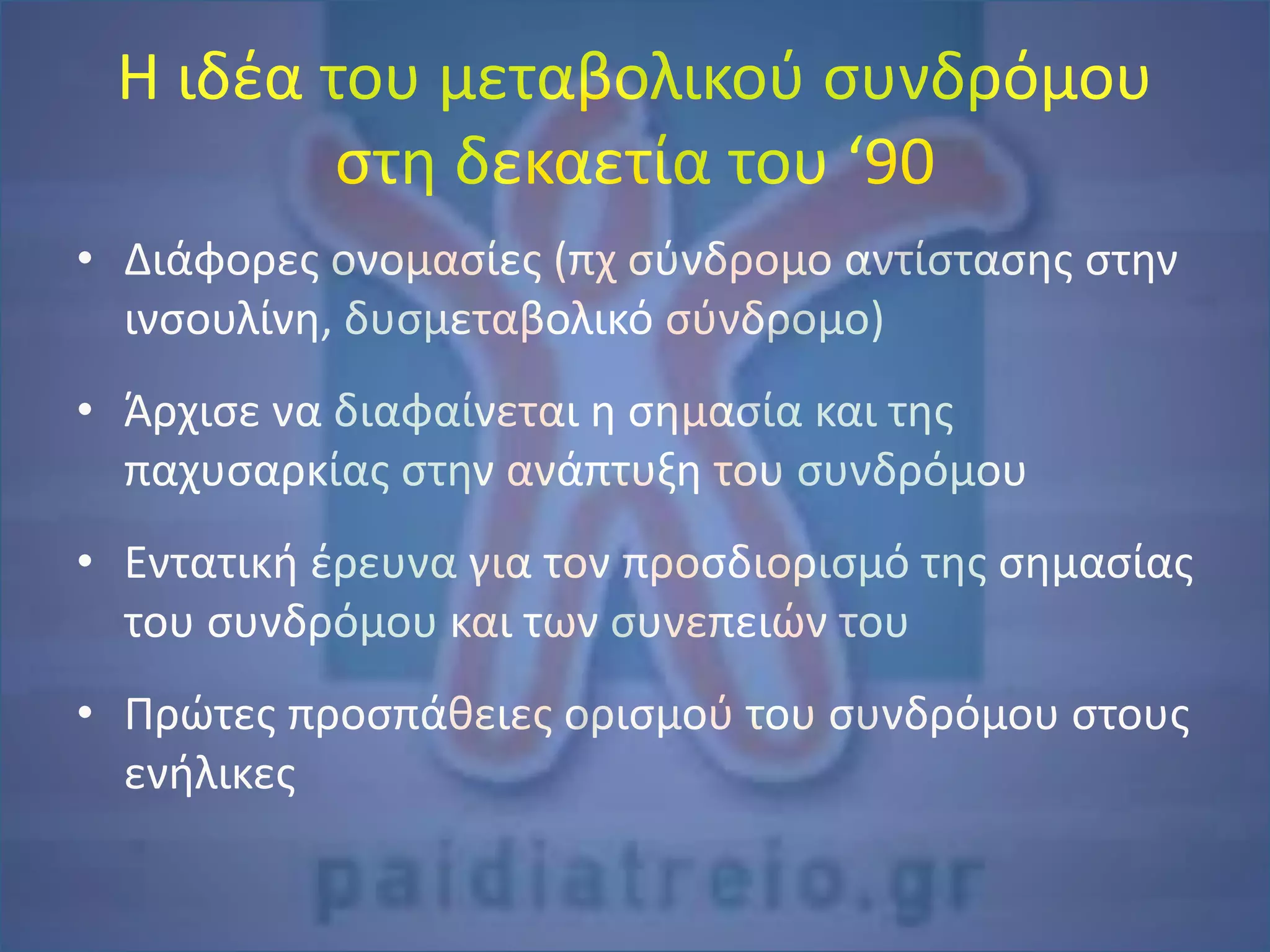 Μεταβολικό σύνδρομο σε παιδιά κι εφήβους | PPTX