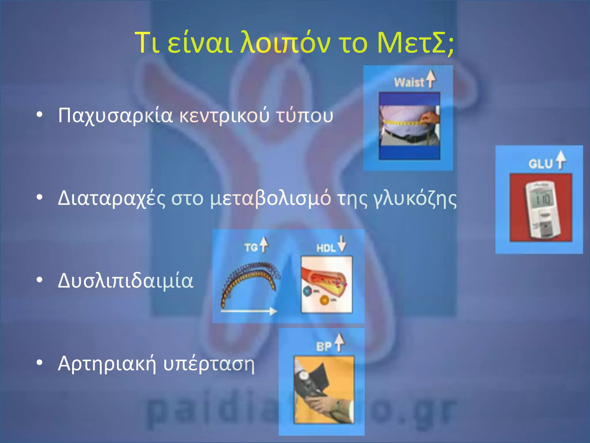 Μεταβολικό σύνδρομο σε παιδιά κι εφήβους | PPTX