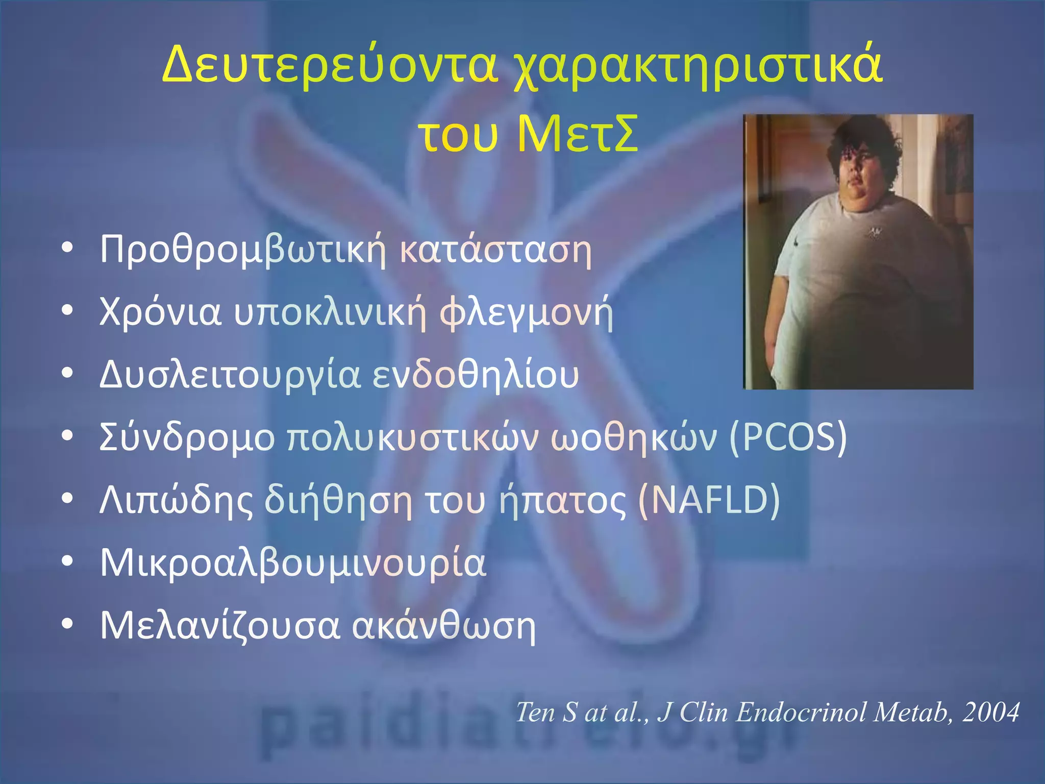 Μεταβολικό σύνδρομο σε παιδιά κι εφήβους | PPTX