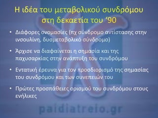Μεταβολικό σύνδρομο σε παιδιά κι εφήβους | PPTX