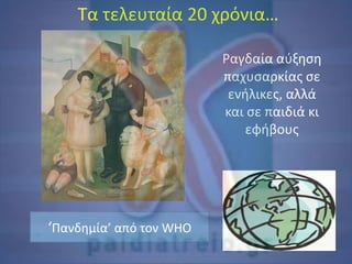 Μεταβολικό σύνδρομο σε παιδιά κι εφήβους | PPTX