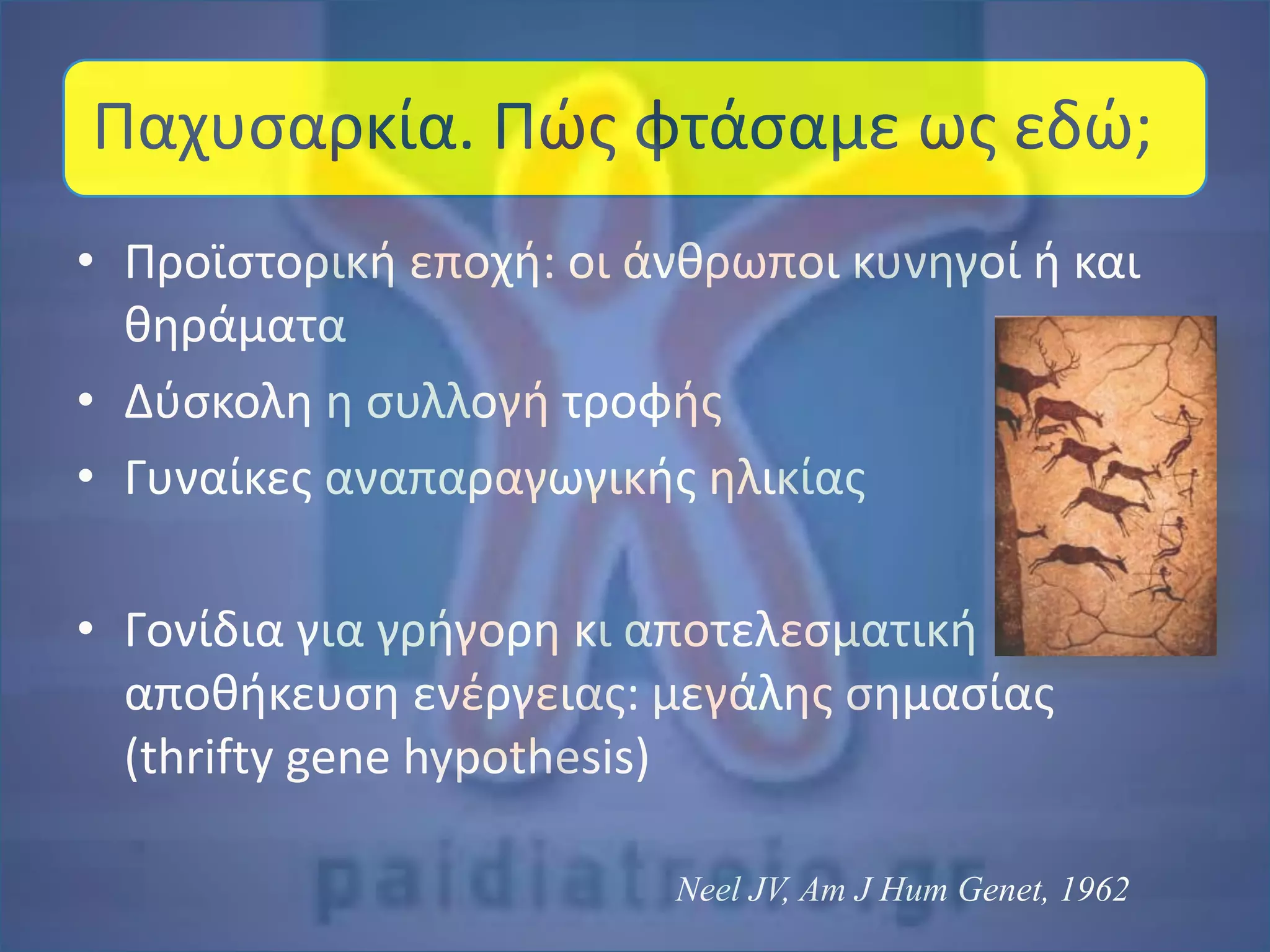 Παχυσαρκία σε παιδιά κι εφήβους. Πού βρισκόμαστε; | PPTX