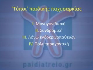 Παχυσαρκία σε παιδιά κι εφήβους. Πού βρισκόμαστε; | PPT