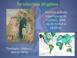 Παχυσαρκία σε παιδιά κι εφήβους. Πού βρισκόμαστε; | PPTX