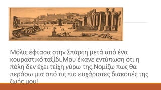 ένα ταξιδι στην αρχαια σπαρτη | PPTX