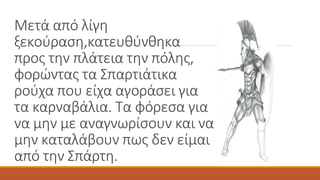 ένα ταξιδι στην αρχαια σπαρτη | PPTX