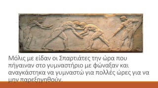 ένα ταξιδι στην αρχαια σπαρτη | PPTX