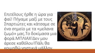 ένα ταξιδι στην αρχαια σπαρτη | PPTX