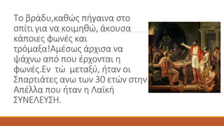 ένα ταξιδι στην αρχαια σπαρτη | PPTX