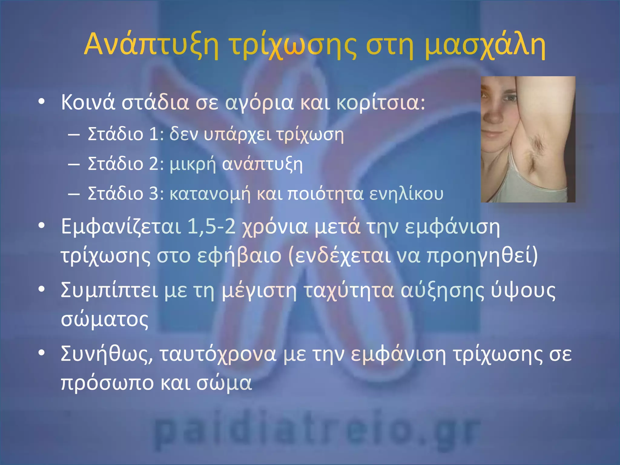 Τι είναι, τι δεν είναι αληθής πρώιμη ήβη | PPTX