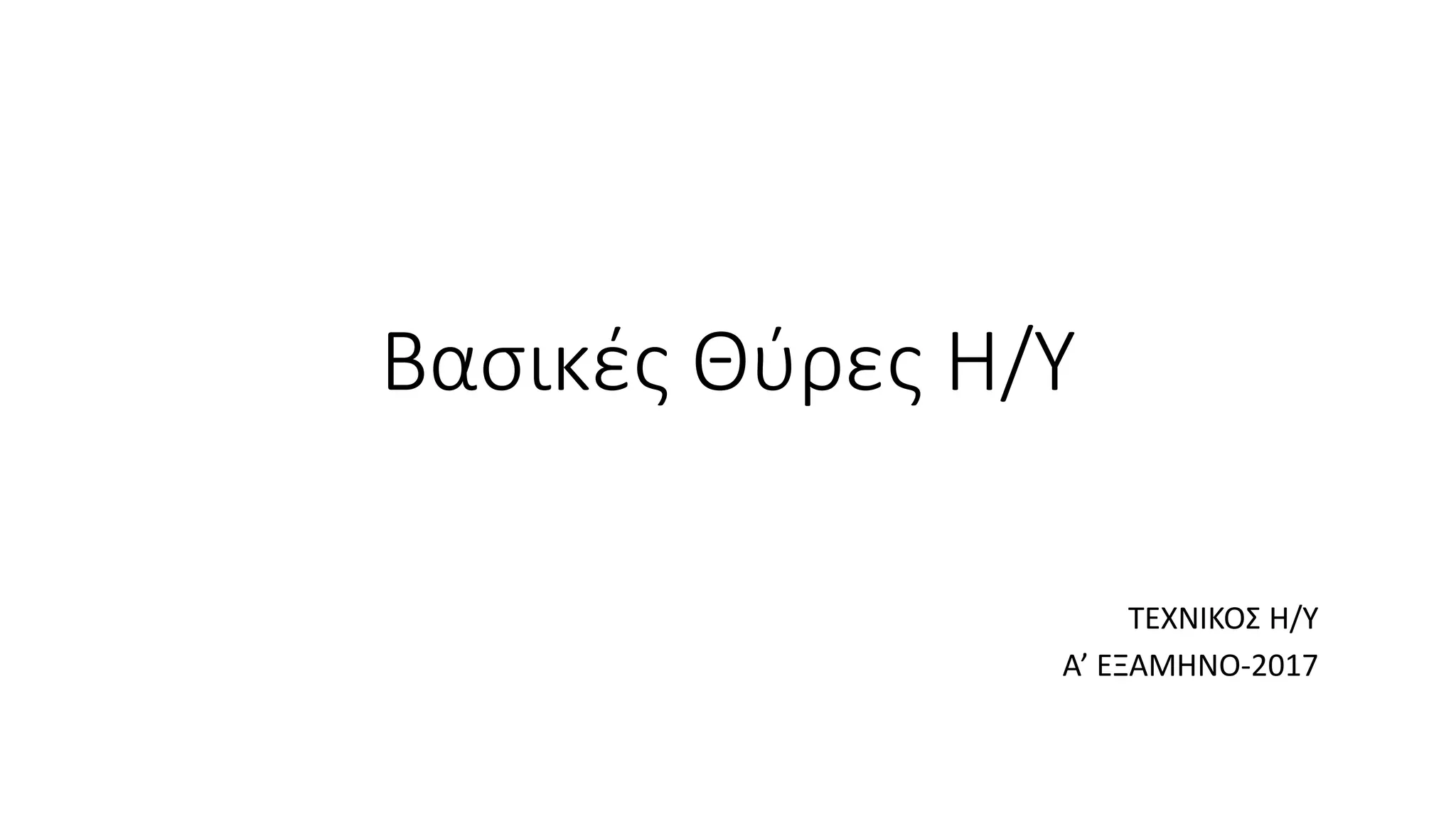βασικές θύρες η/υ | PPTX