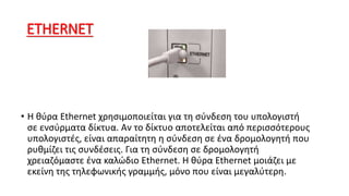 βασικές θύρες η/υ | PPTX