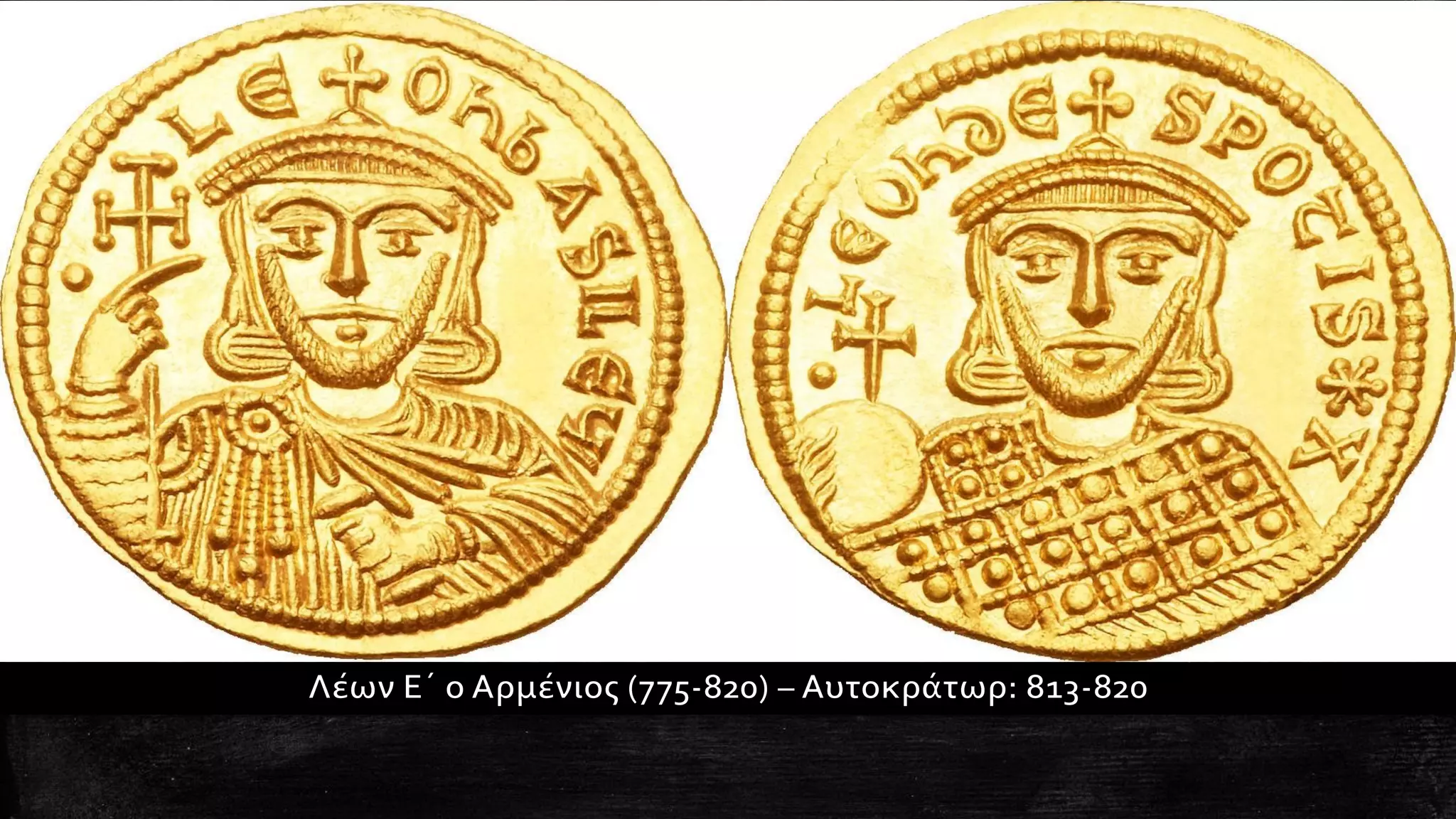 1. Η διαμόρφωση της μεσαιωνικής ελληνικής βυζαντινής αυτοκρατορίας ...