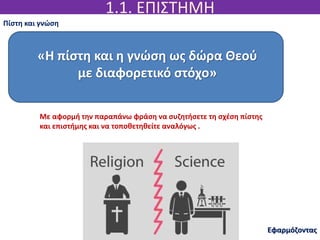 Θ.Ε. 1.1 ΕΠΙΣΤΗΜΗ | PPT