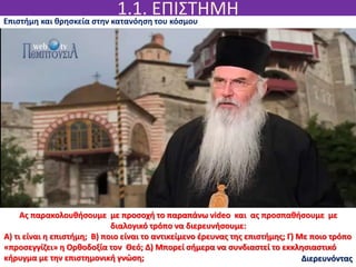 Θ.Ε. 1.1 ΕΠΙΣΤΗΜΗ | PPT