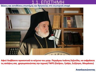 Θ.Ε. 1.1 ΕΠΙΣΤΗΜΗ | PPT