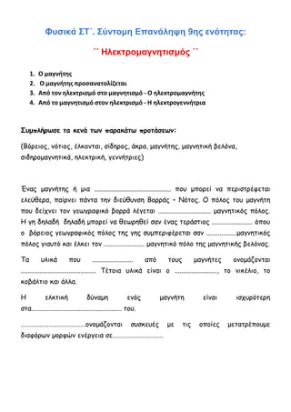 Φυσικά ΣΤ΄. Σύντομη Επανάληψη 9ης ενότητας: ΄΄ Ηλεκτρομαγνητισμός΄΄ | PDF
