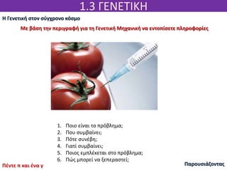 Θ.Ε.1.3 ΓΕΝΕΤΙΚΗ | PPTX