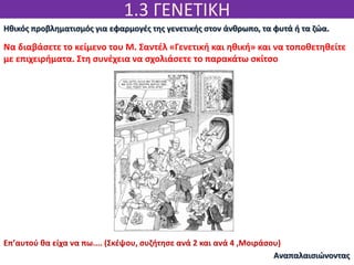 Θ.Ε.1.3 ΓΕΝΕΤΙΚΗ | PPTX