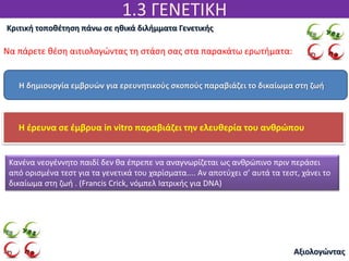 Θ.Ε.1.3 ΓΕΝΕΤΙΚΗ | PPTX