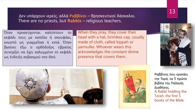 Οι 3 μονοθεϊστικές θρησκείες/The 3 monotheistic religions | PPTX