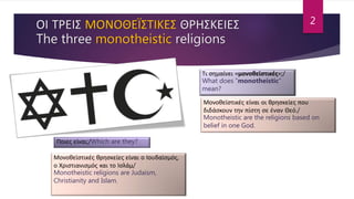 Οι 3 μονοθεϊστικές θρησκείες/The 3 monotheistic religions | PPTX