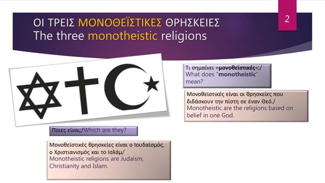 Οι 3 μονοθεϊστικές θρησκείες/The 3 monotheistic religions | PPTX